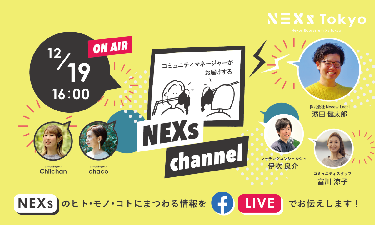 NEXs channel #34 -NEXs Tokyoのヒト・モノ・コトを特設ラジオブースから生放送でお届け！- | イベント | 【東京都 ...