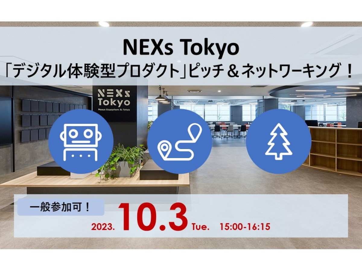 【オフライン開催】10月3日(火)「デジタル体験型プロダクト」ピッチ＆ネットワーキング＠NEXs Tokyo(一般参加可) | イベント | 【東京都主催】地域・業界・業種を超える ...