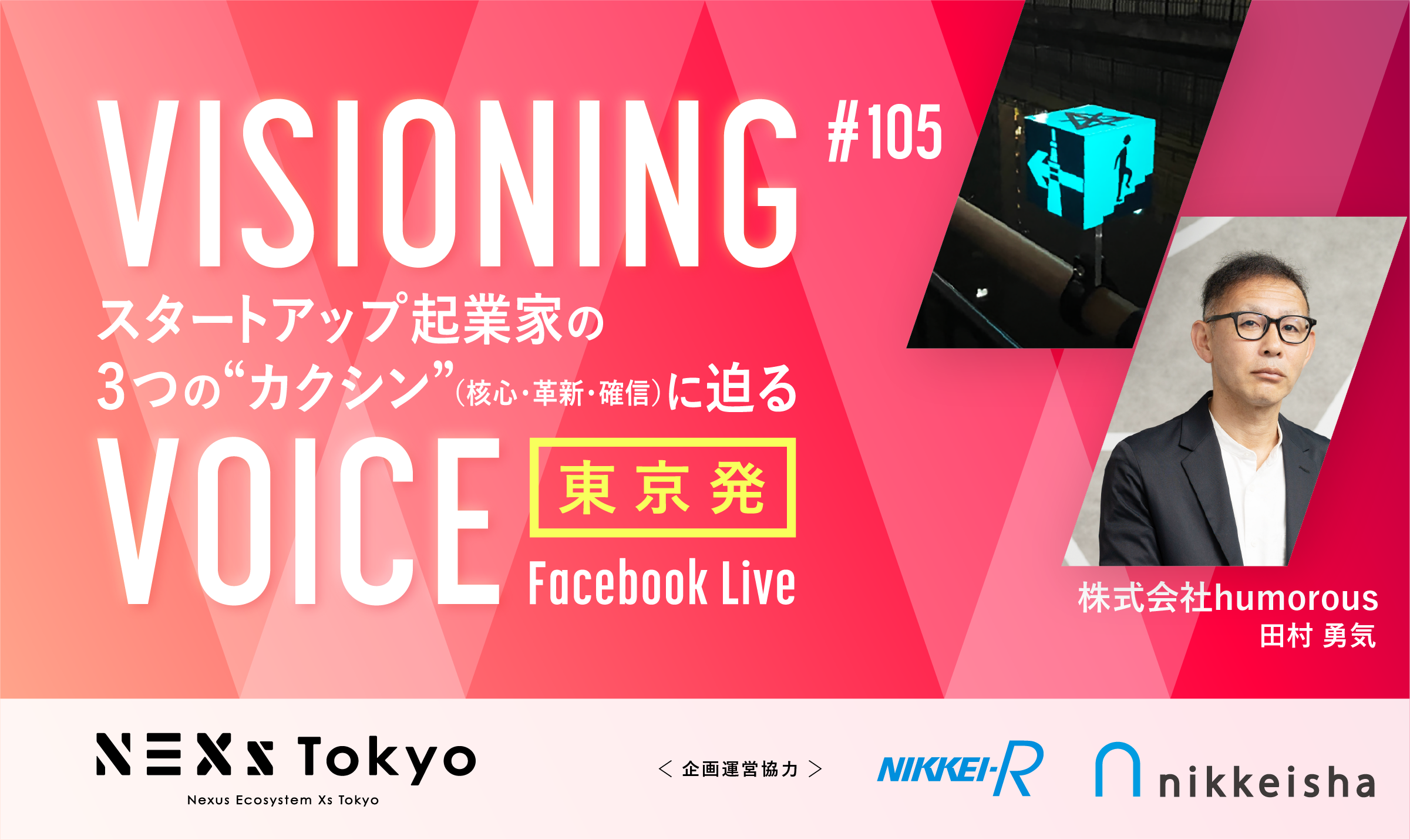 【東京都主催】地域・業界・業種を超えるスタートアップ支援事業「NEXs Tokyo」