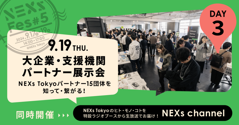 イベント | 【東京都主催】地域・業界・業種を超えるスタートアップ支援事業「NEXs Tokyo」