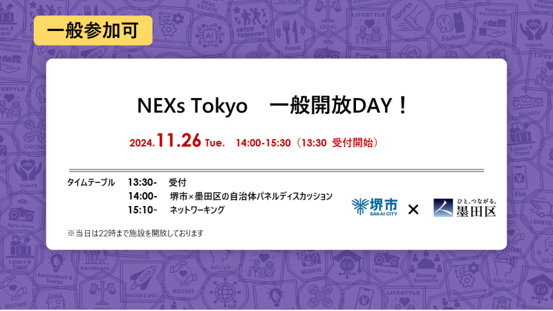 イベント | 【東京都主催】地域・業界・業種を超えるスタートアップ支援事業「NEXs Tokyo」