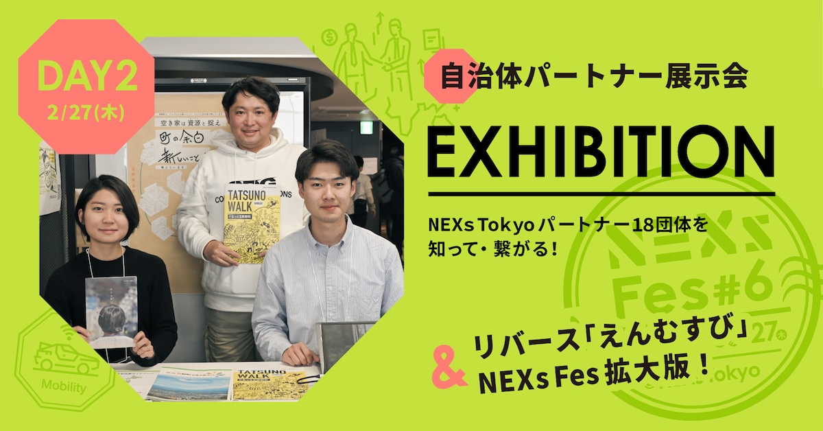 【東京都主催】地域・業界・業種を超えるスタートアップ支援事業「NEXs Tokyo」