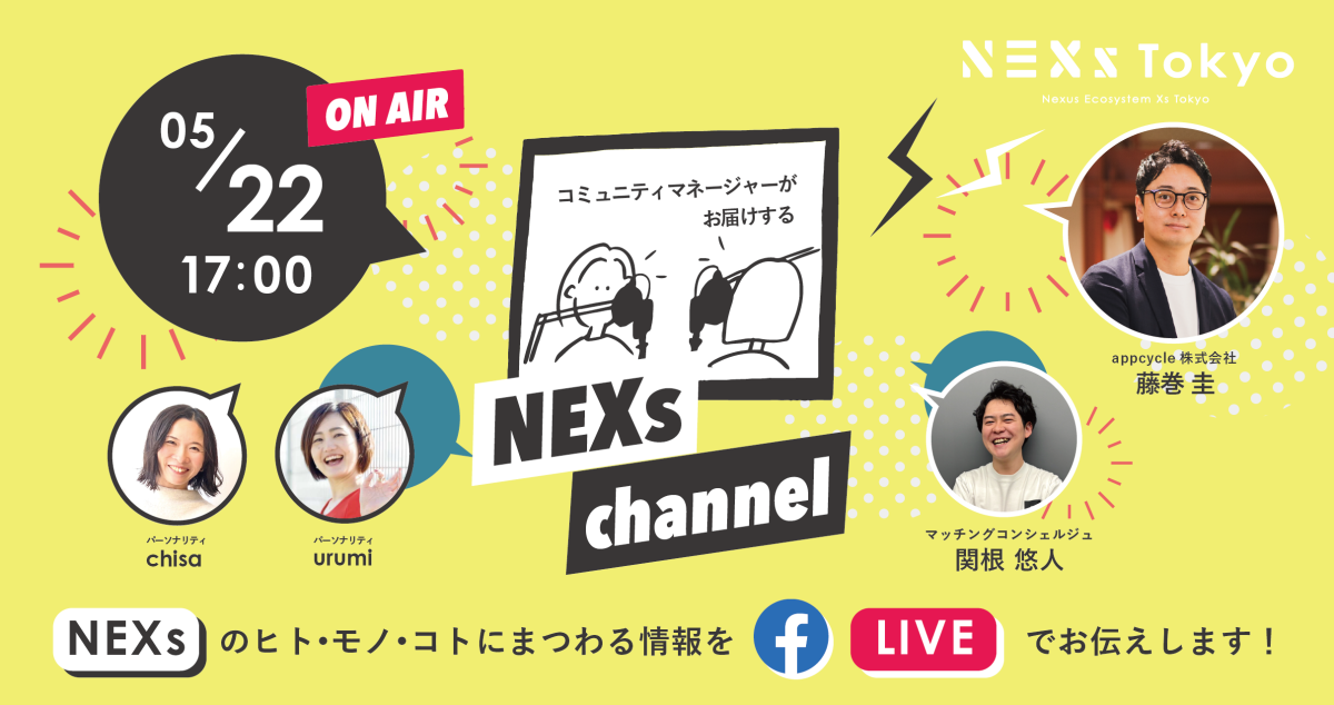 【オンライン】NEXs channel #49 -NEXs Tokyoのヒト・モノ・コトを特設ラジオブースから生放送でお届け！- | イベント ...