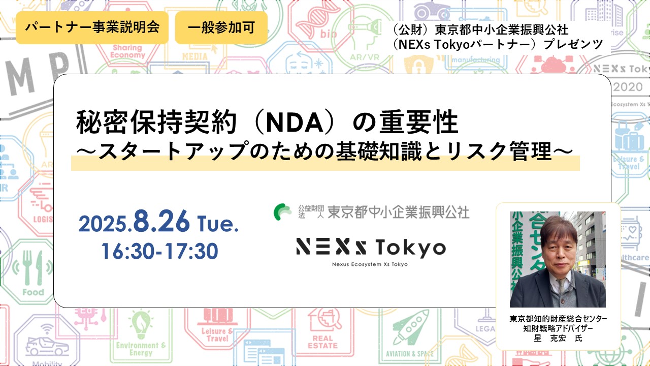【東京都主催】地域・業界・業種を超えるスタートアップ支援事業「NEXs Tokyo」