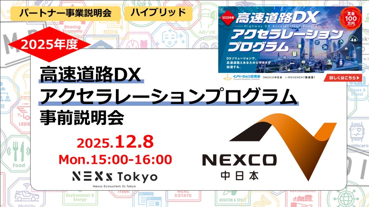 【ハイブリッド】高速道路のDXを加速する独自性のあるソリューションを幅広く募集します！ ～2025年度高速道路DXアクセラレーションプログラム事前説明会～【NEXCO中日本】 | イベント ...