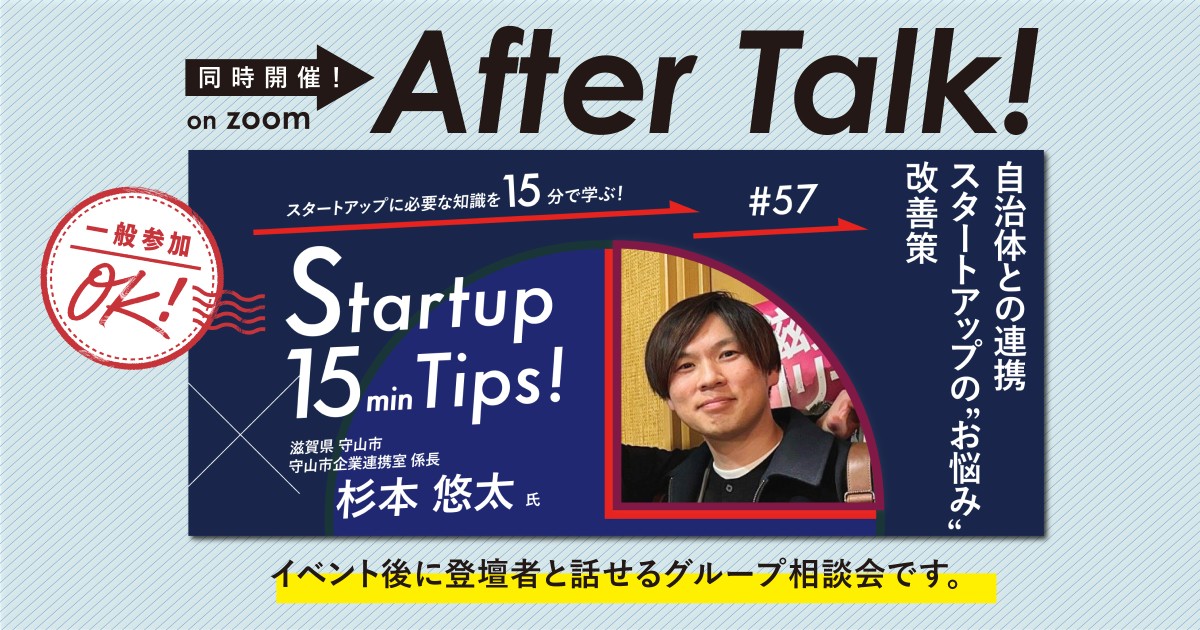 【オンライン / 一般参加OK】15min Tips! After Talk! | イベント | 【東京都主催】地域・業界・業種を超える ...