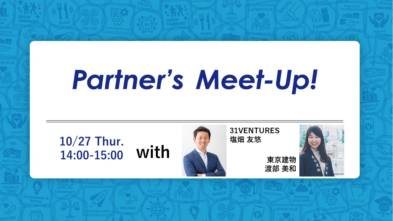 【特別企画】Partner’s Meet-Up! / with 31VENTURES＆東京建物｜イベントアーカイブ | 【東京都主催】地域・業界・業種を超えるスタートアップ支援事業「NEXs ...